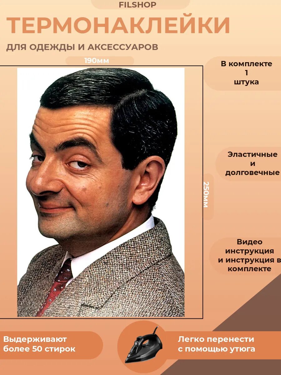 Термонаклейка на одежду мем мистер бим