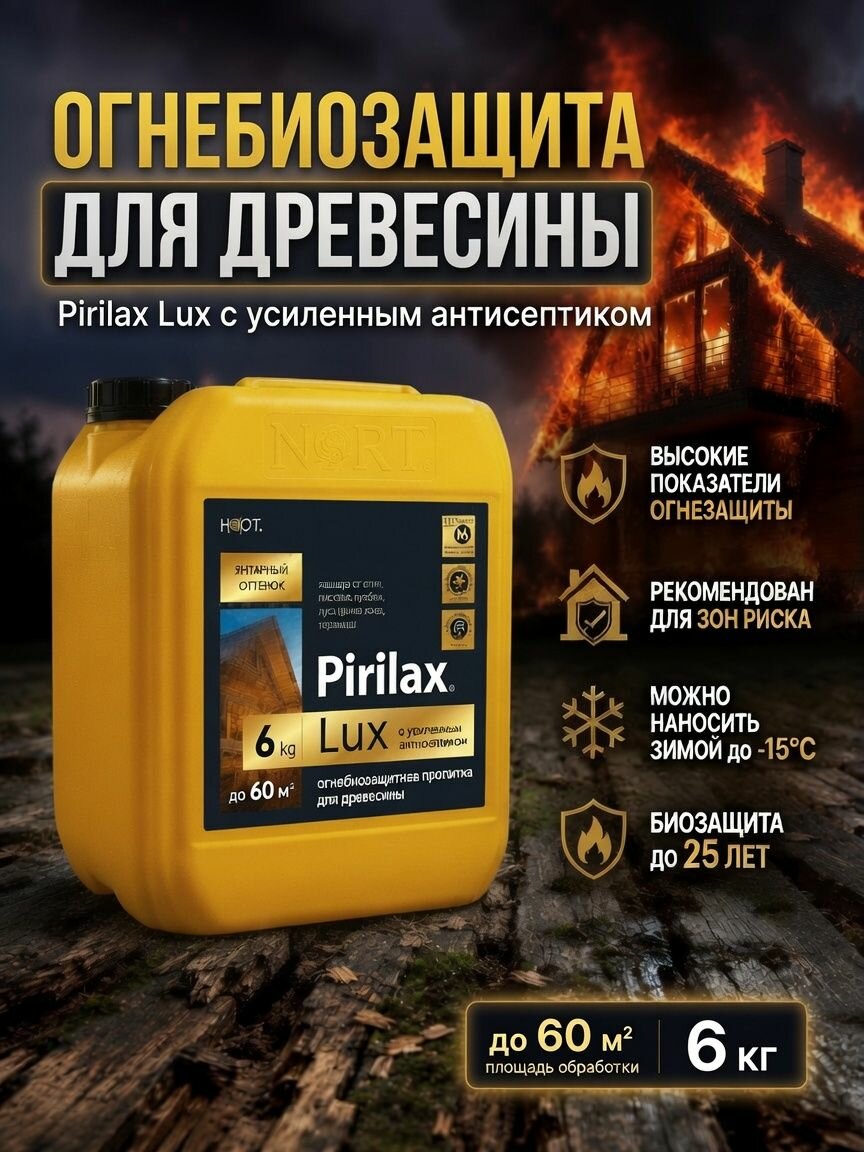 Пропитка огнебиозащитная норт Пирилакс Люкс, для сложных условий эксплуатации, 6 кг