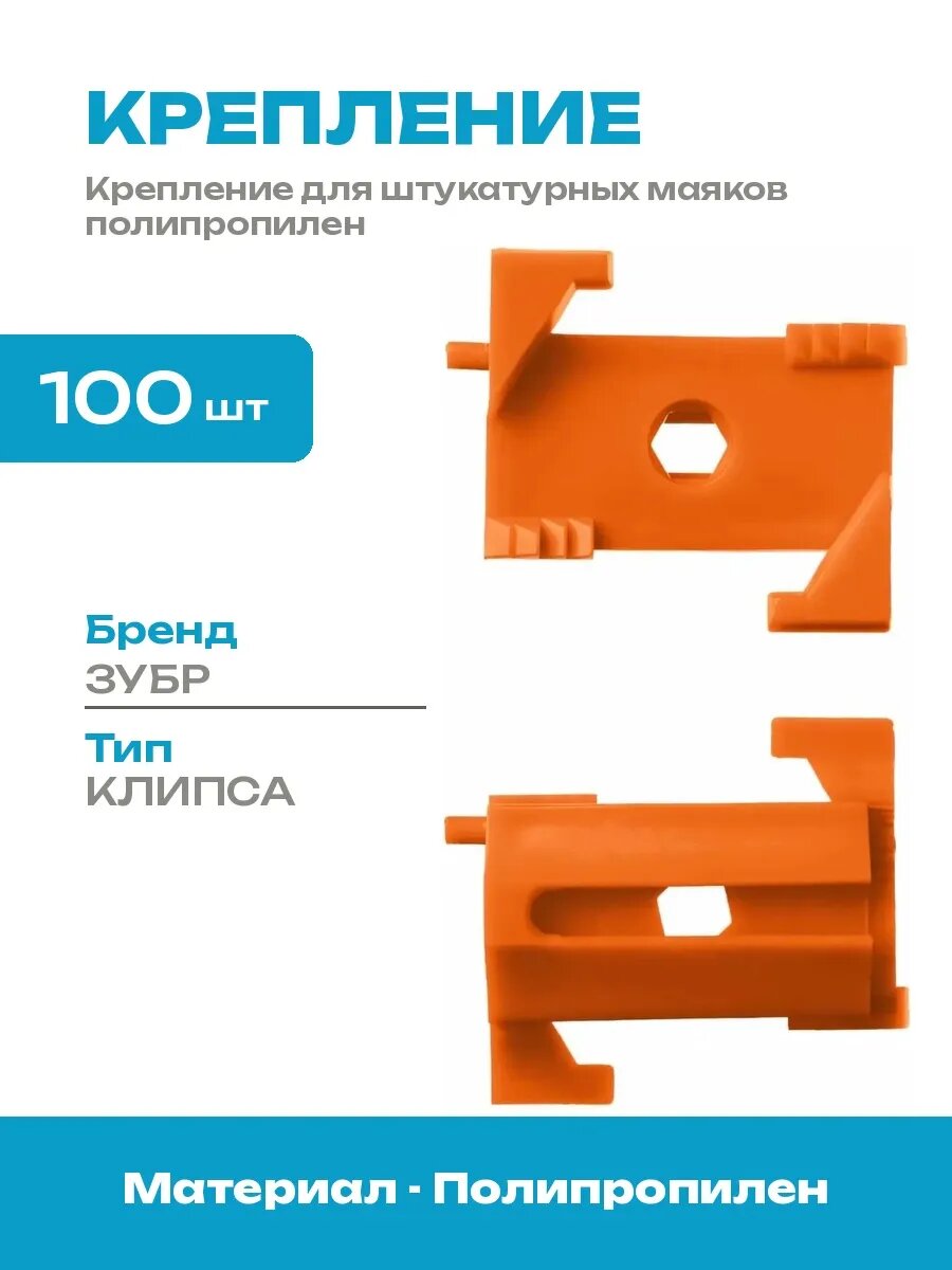 Клипса для фиксации маяков 100 шт набор для штукатурки