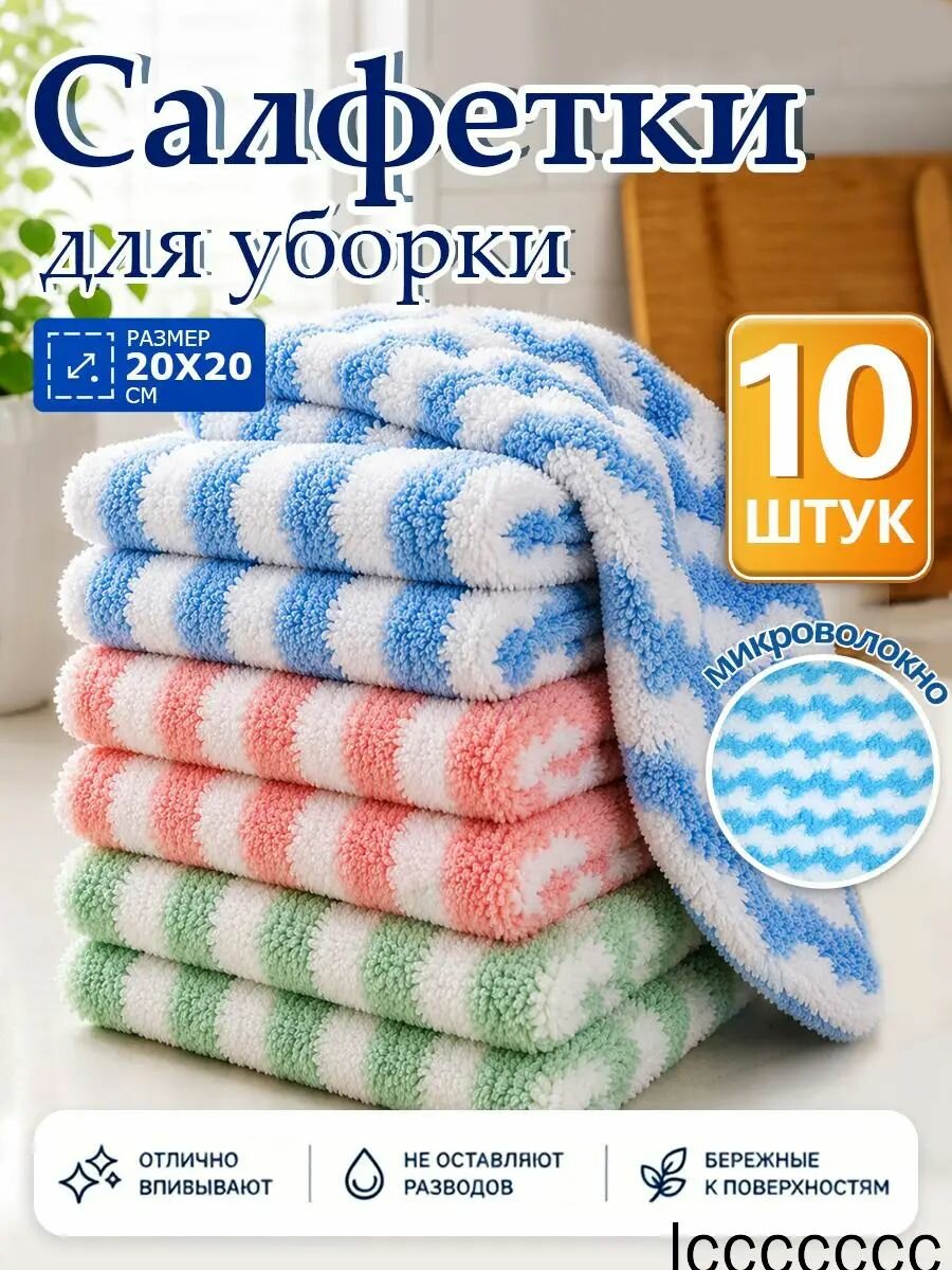 Салфетки для уборки, Трехцветная салфетка для чистки из микрофибры, 20x20 см, 10 шт.