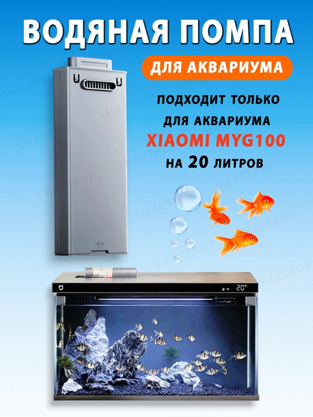 Водяная помпа - насос Mijia Water Pump (MYGB100) для умного аквариума 20 л Mijia Smart Fish Tank MYG100
