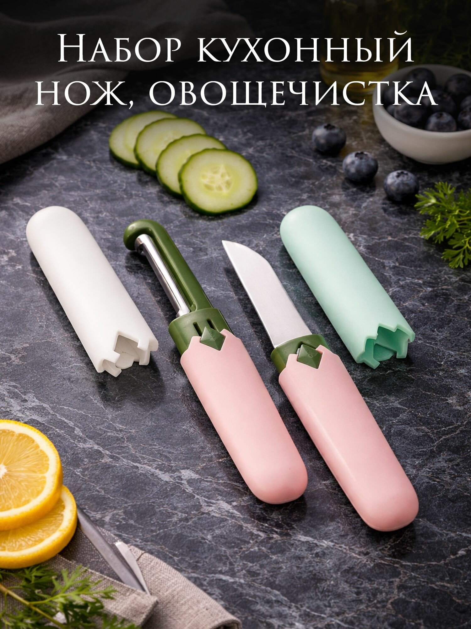 Набор кухонный, нож, овощечистка