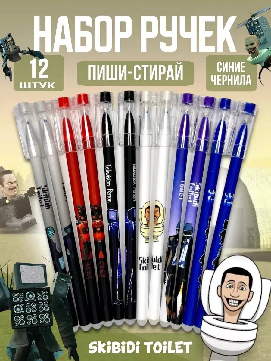 Набор гелевых ручек пиши-стирай 12 шт, Skibidi Toilet