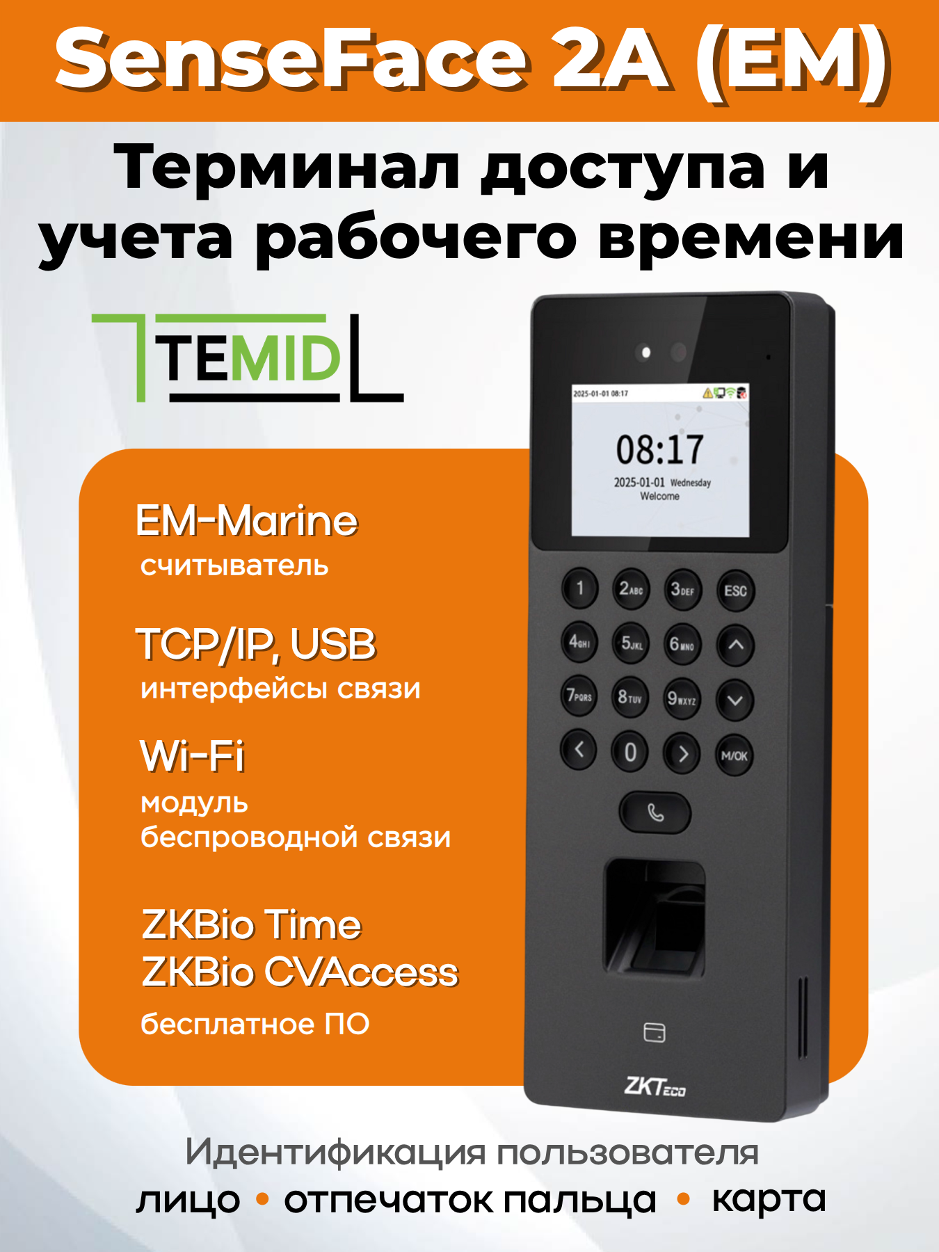 ZKTeco SenseFace 2A (EM) (Wi-Fi) TEMID терминал учета рабочего времени с распознаванием лиц, отпечатков и карт EM-Marine