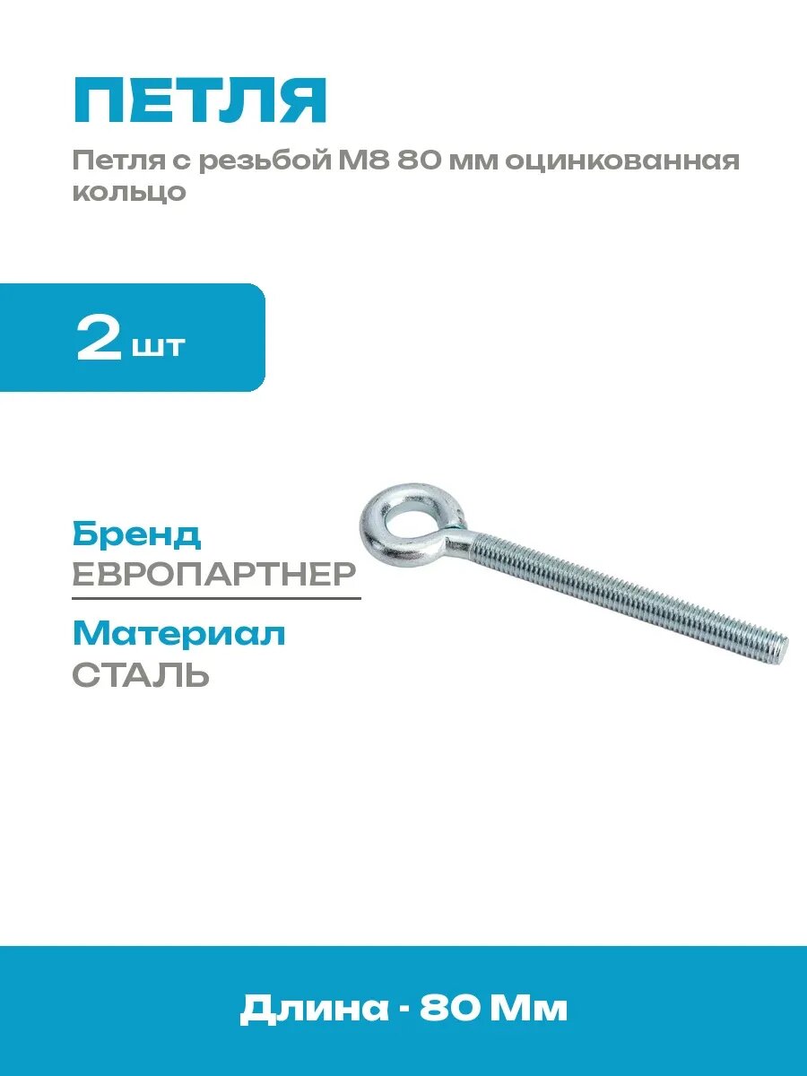 Петля винт М8 80 мм оцинкованная кольцо с резьбой 2 шт