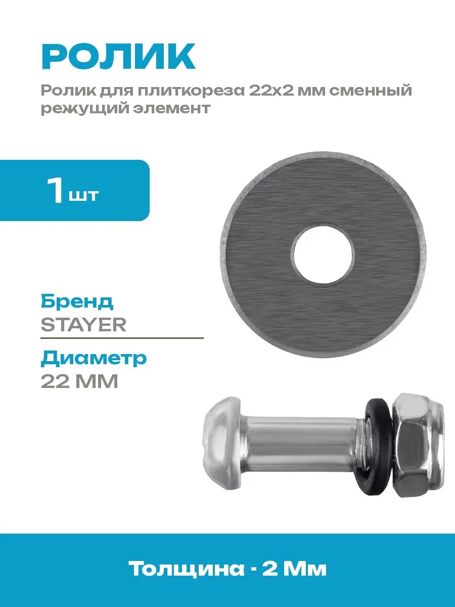 Комплект роликов для плиткореза 22 мм режущий элемент
