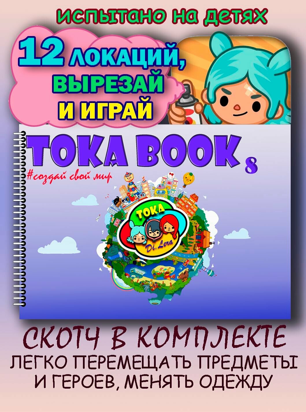 Игра бумажная Тока Бока вырезалка