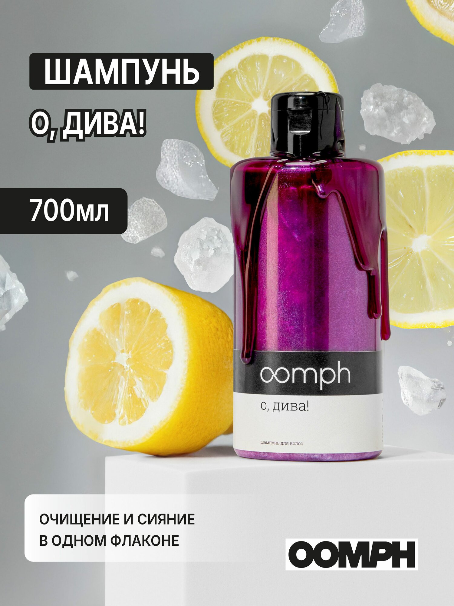 Шампунь для блеска и гладкости волос женский О Дива 700мл OOMPH