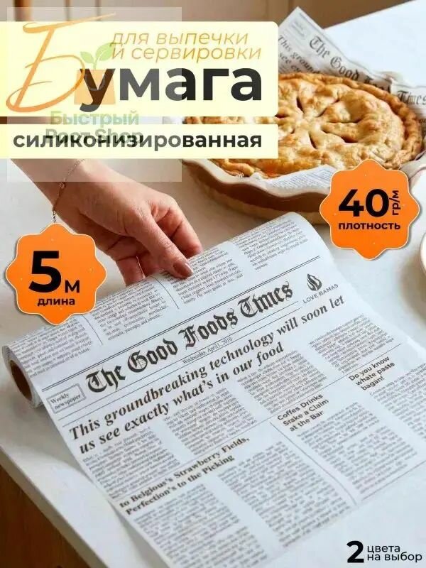 Бумага пищевая 5 м х 30 см, 1 шт