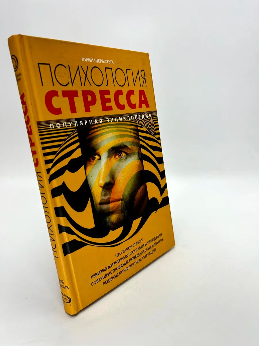 Юрий Викторович Щербатых. Психология стресса