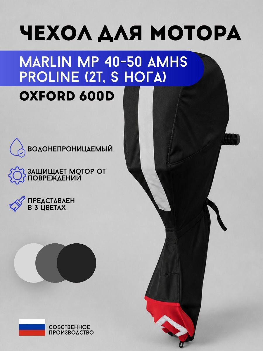 Чехол для мотора Marlin МР 40 АMНS (2 т, S нога)