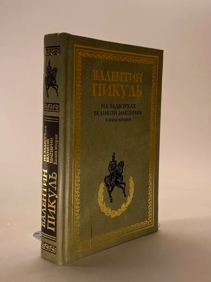 На задворках великой империи. книга 1