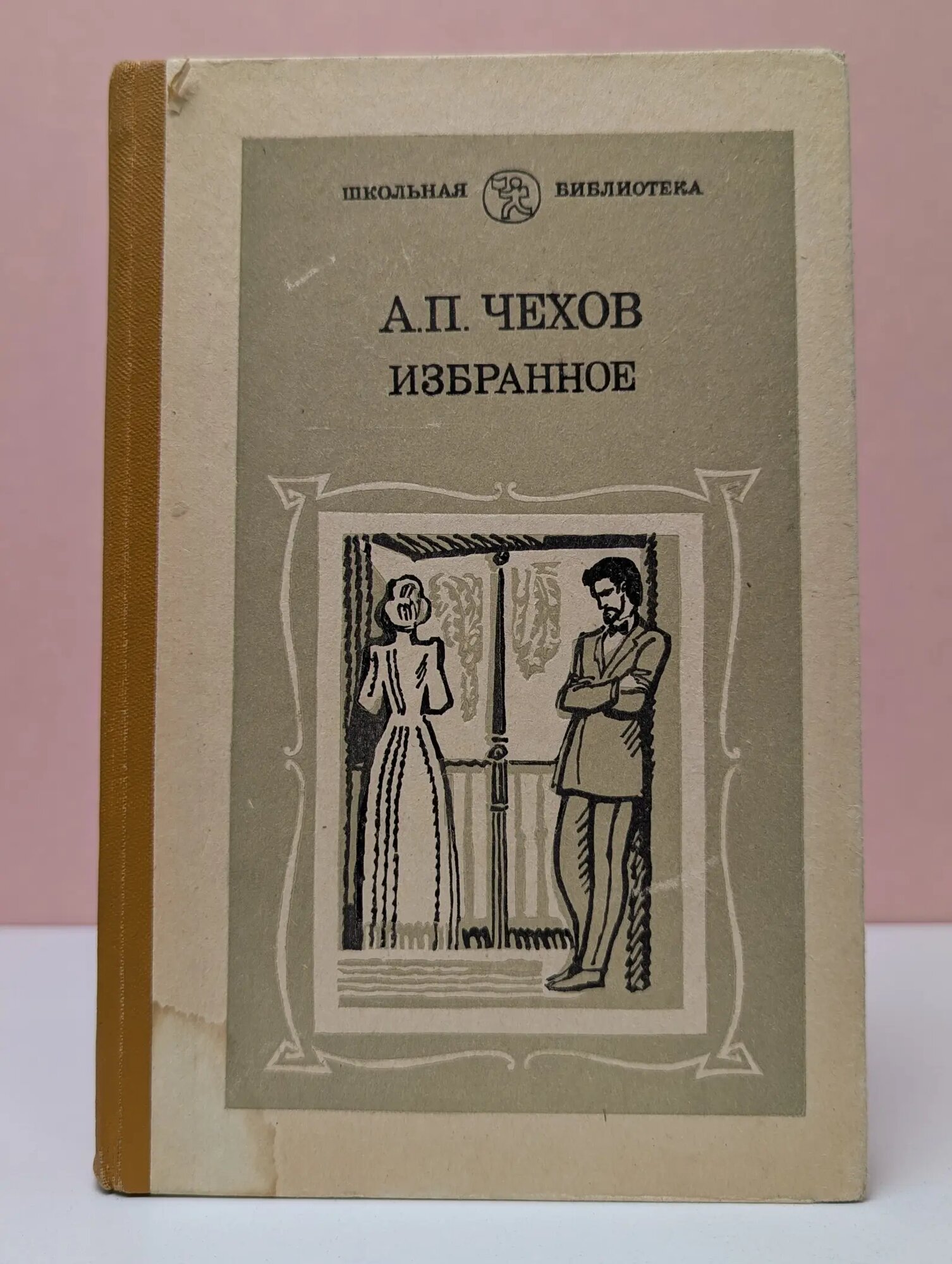 Школьная библиотека. Антон Чехов. Избранное. Рассказы. Повести. Пьесы Чехов Антон Павлович 1984