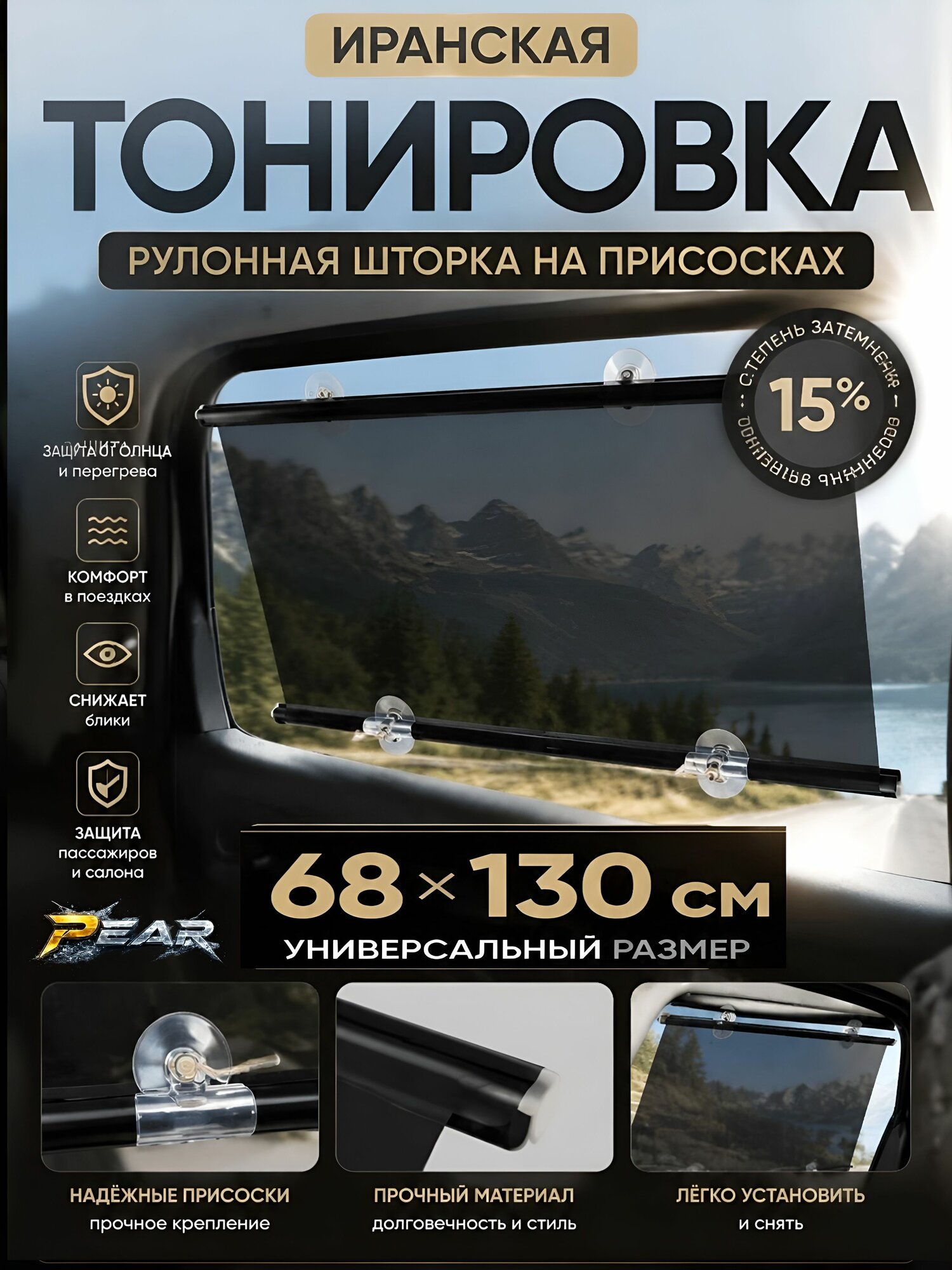 Шторка тонировочная Иранская 68см*130 15% на присосках Высокая Кабина, а/м газель