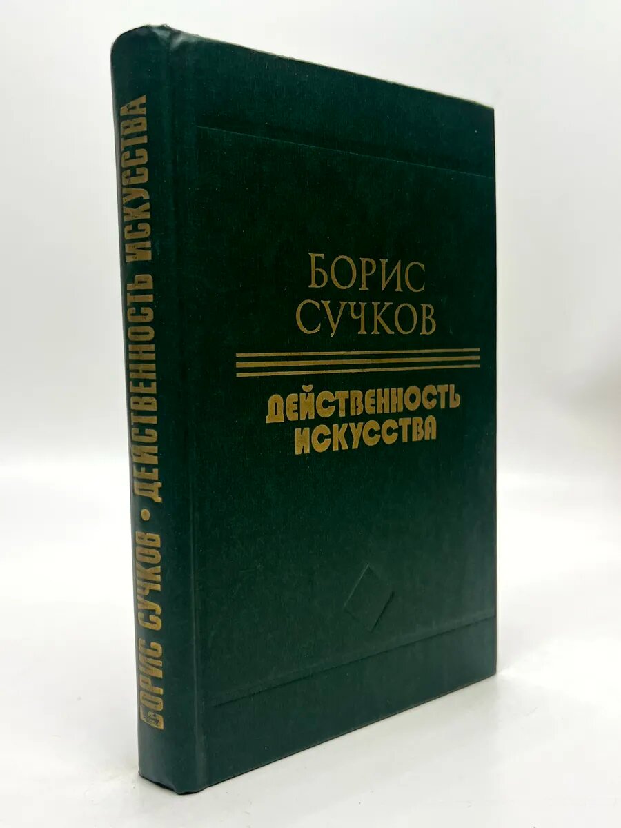 Борис Леонтьевич Сучков. Действенность искусства