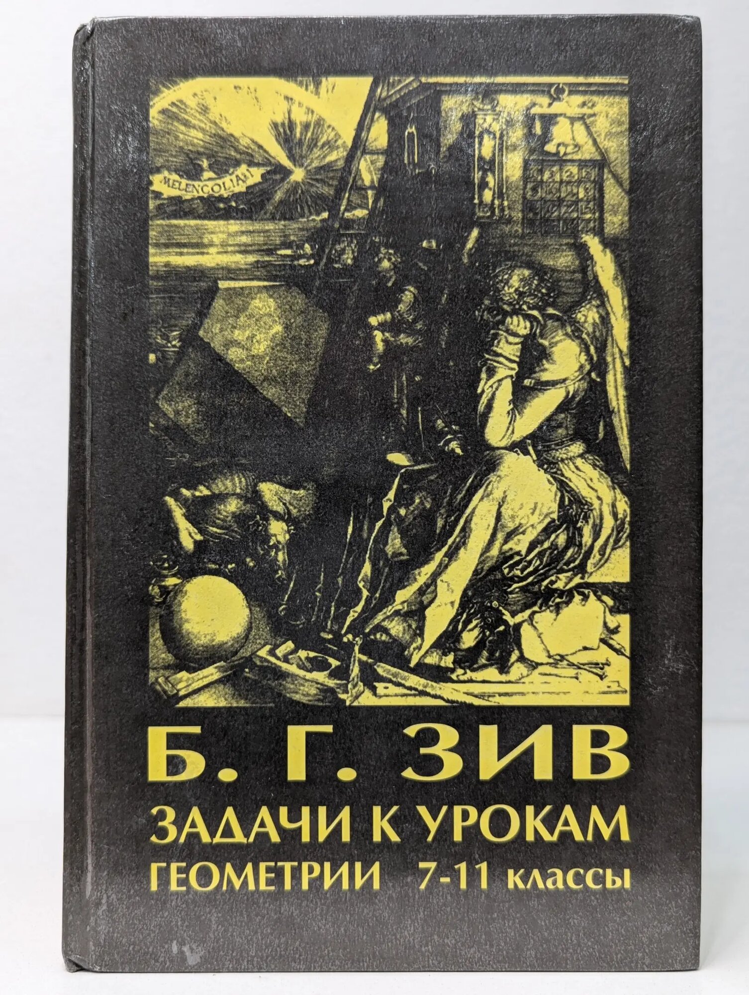 Задачи к урокам геометрии. 7-11 классы Зив Борис Германович 1998