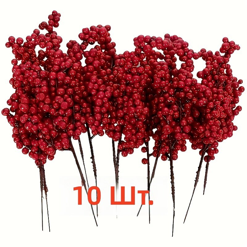 10 шт. ярко-красные искусственные ягоды для рождественской елки, праздничный декор