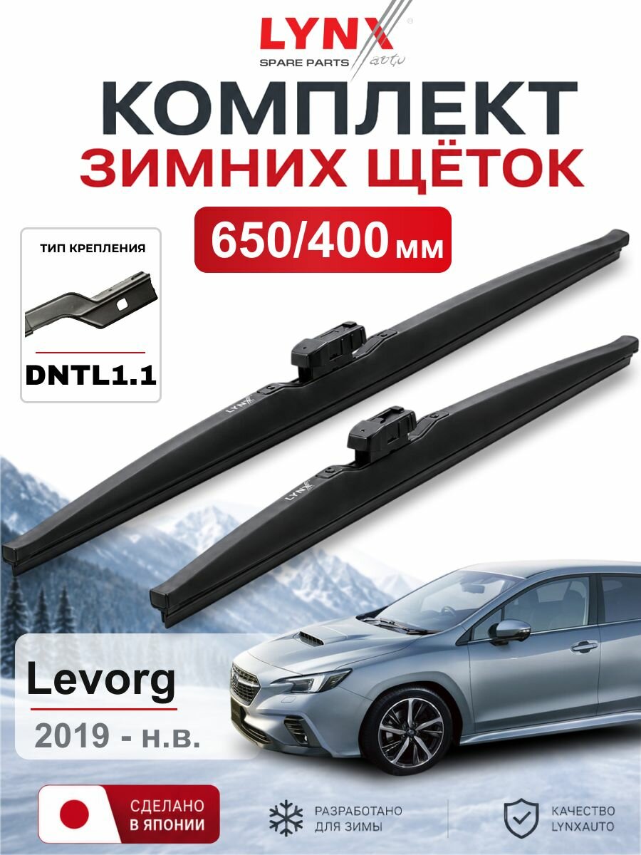 Щетки стеклоочистителя зимние 650/400 мм для Subaru Levorg 2019 - н. в. / Субару Levorg / LYNXauto LW6540L