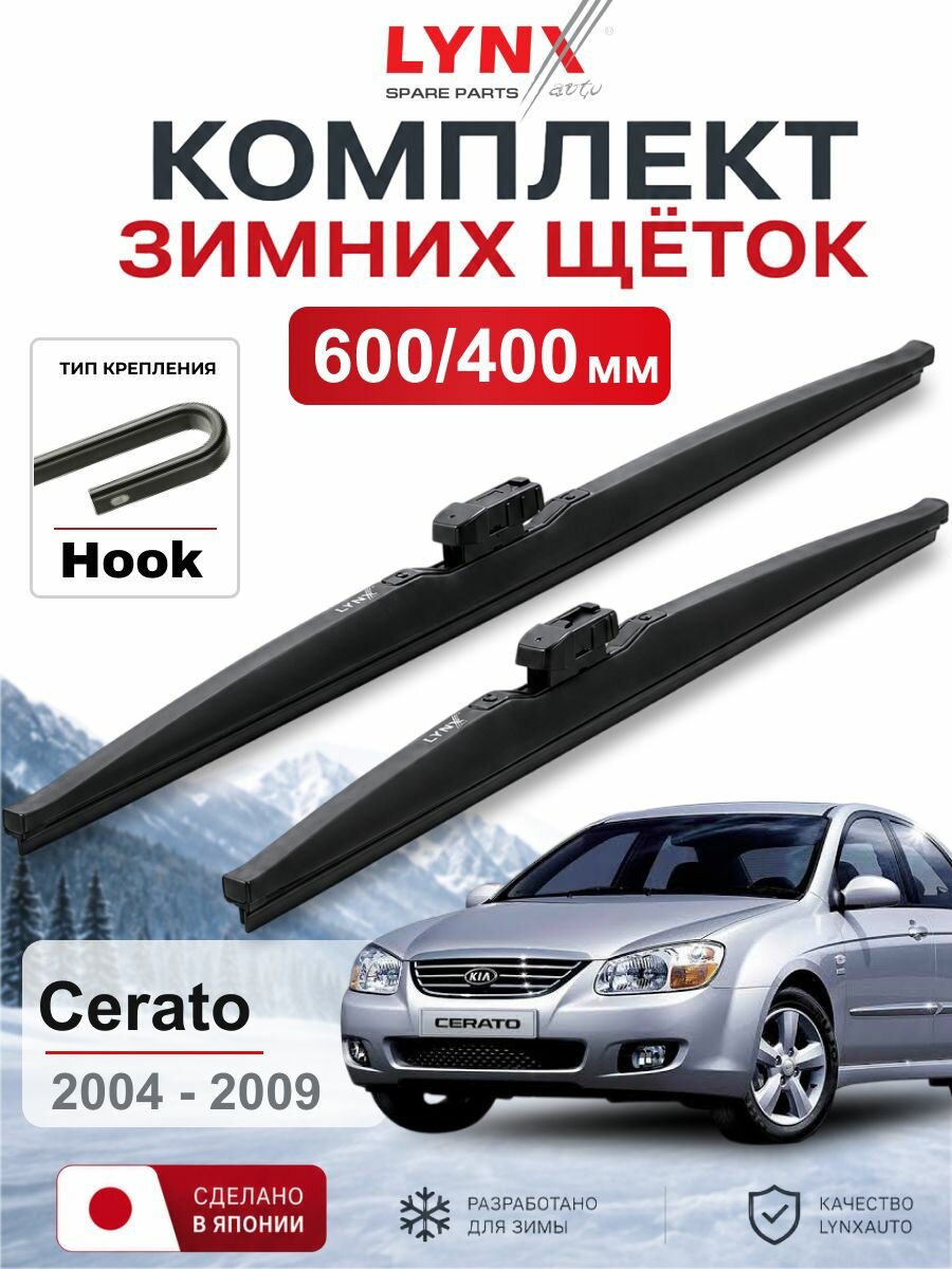 Щетки стеклоочистителя зимние 600/400 мм для Kia Cerato 2004 - 2009 / Киа Cerato / LYNXauto LW6040H
