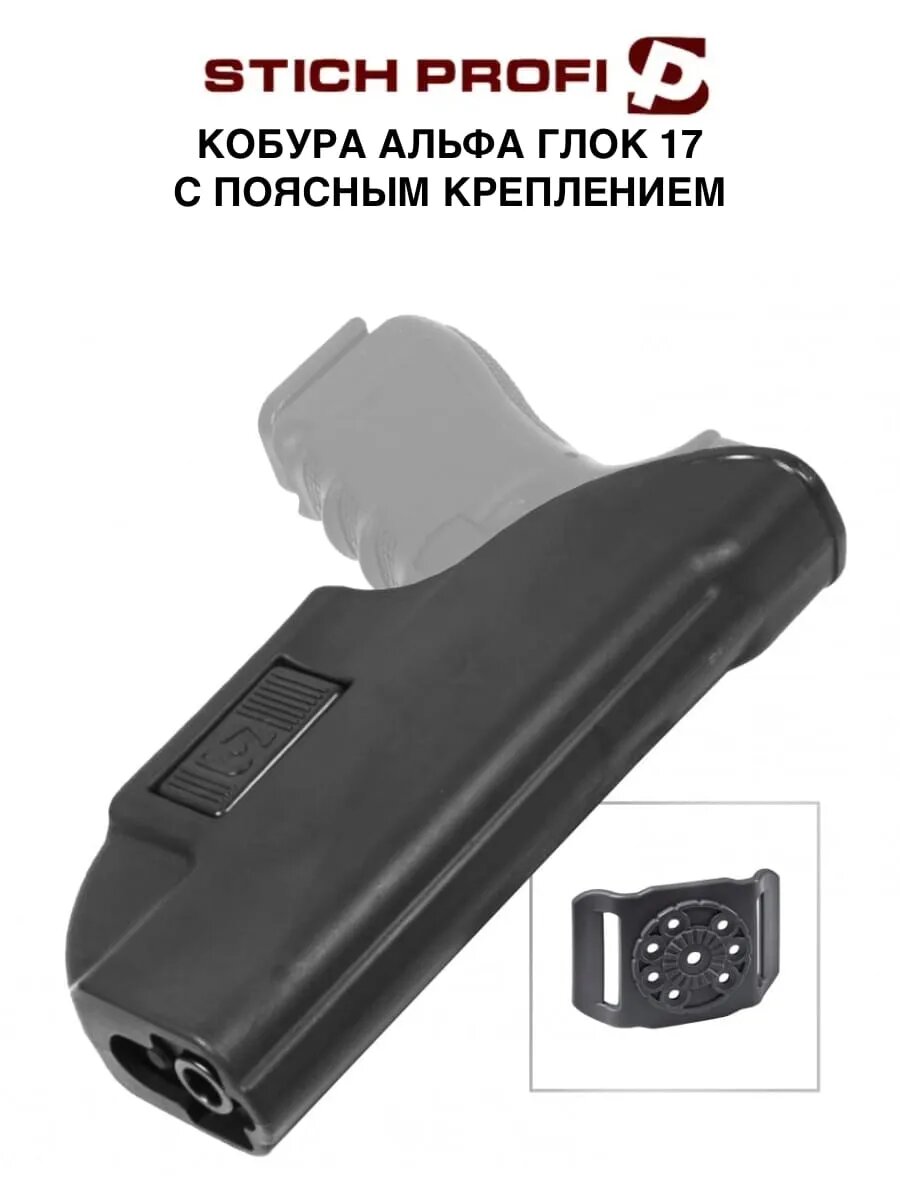 Кобура Альфа Глок 17 с поясным креплением, Черная