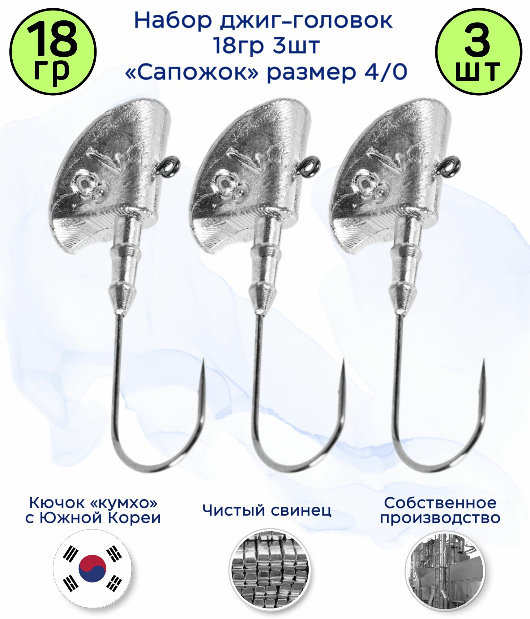 Джиг-головка Сапожок 18 гр 3 шт (крючок 4/0 -Kumho Корея)