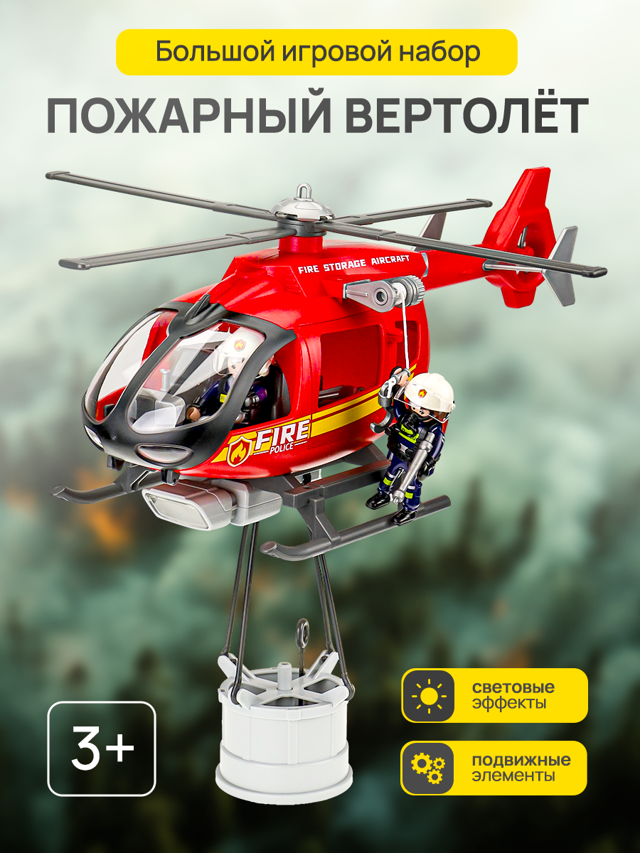 Пожарный вертолет, в наборе 2 пожарных, емкость для тушения (арт. Y26934004)