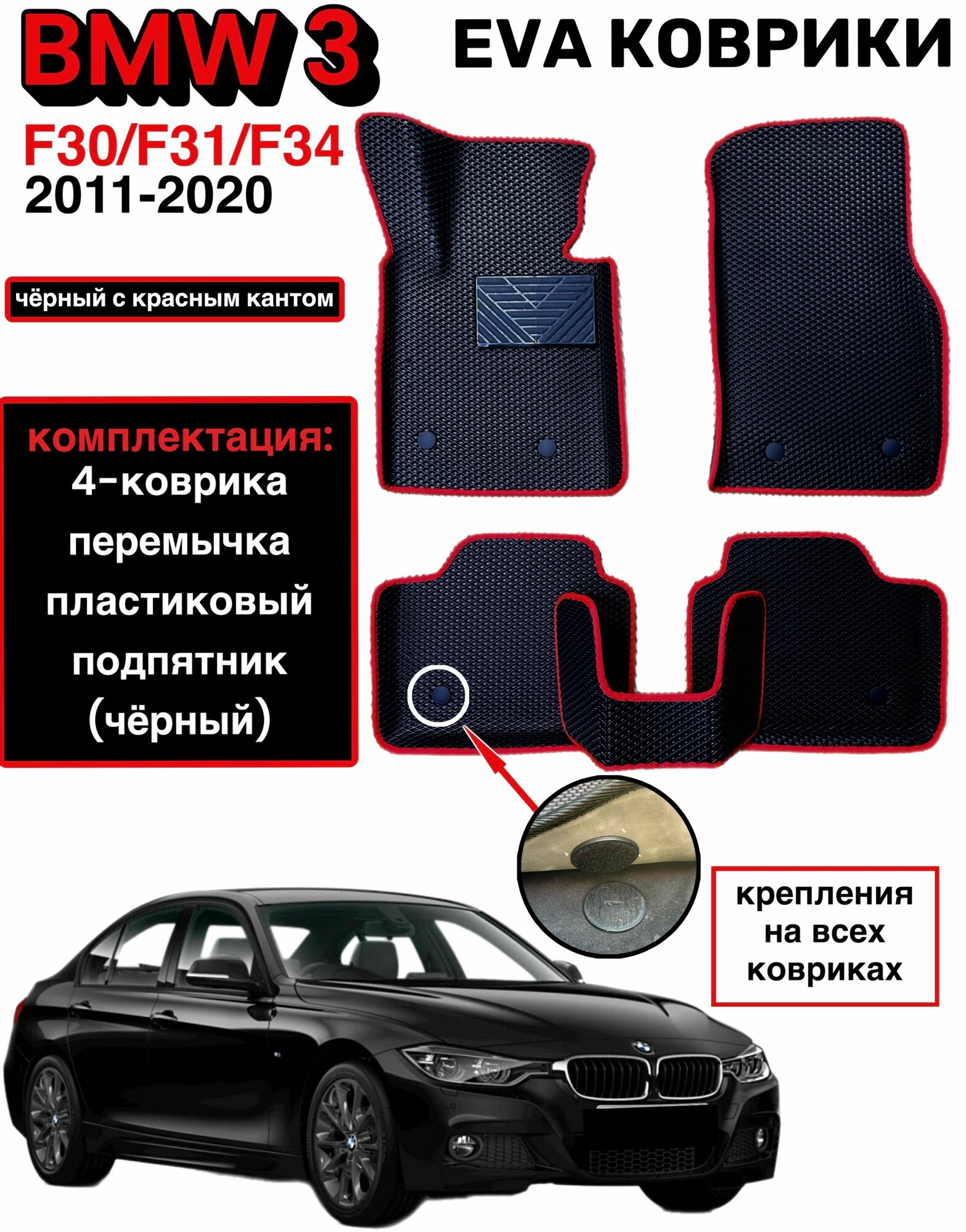 Комплект EVA с бортами для BMW 3 (F30/F31/F34) 2012-2019г./БМВ 3.