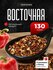 Приправа Дело в Перце "Восточная", дробленая, для вторых блюд, для мяса, для ово...