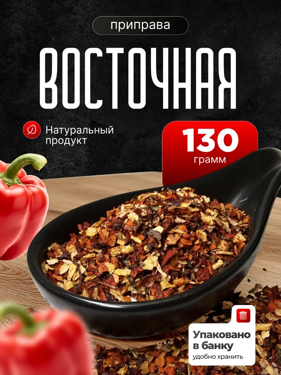 Приправа Дело в Перце "Восточная", дробленая, для вторых блюд, для мяса, для овощей, 130 г