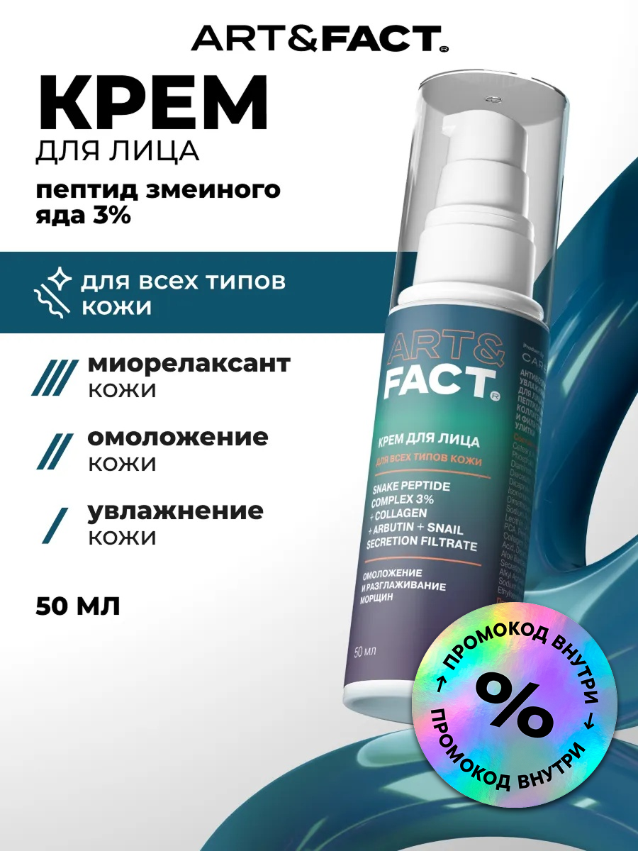 ART&FACT. / Антивозрастной увлажняющий крем для лица c комплексом пептида змеиного яда 3%, коллагеном, арбутином и фильтратом секреции улитки, 50 мл
