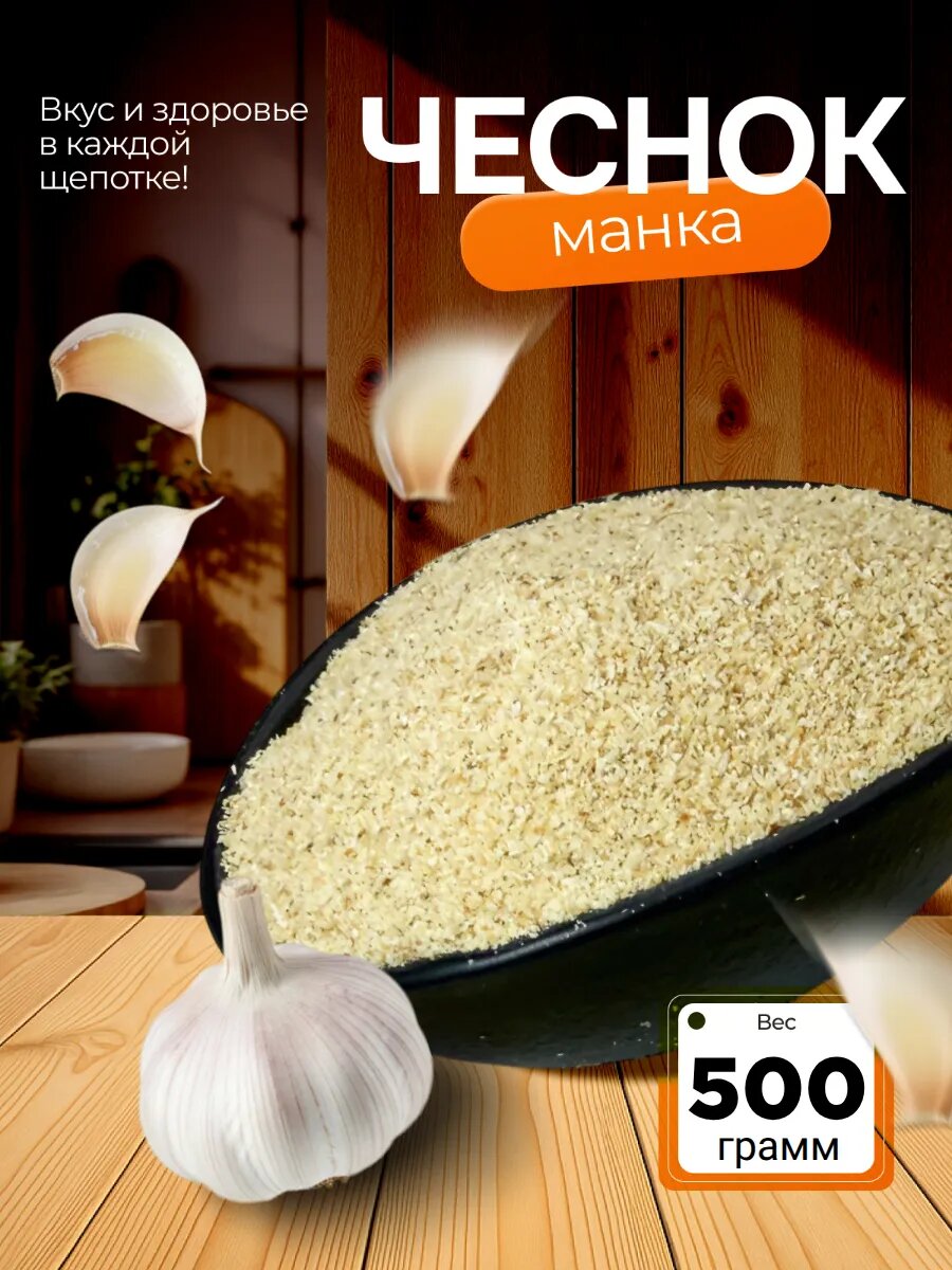 Сушеный чеснок манка