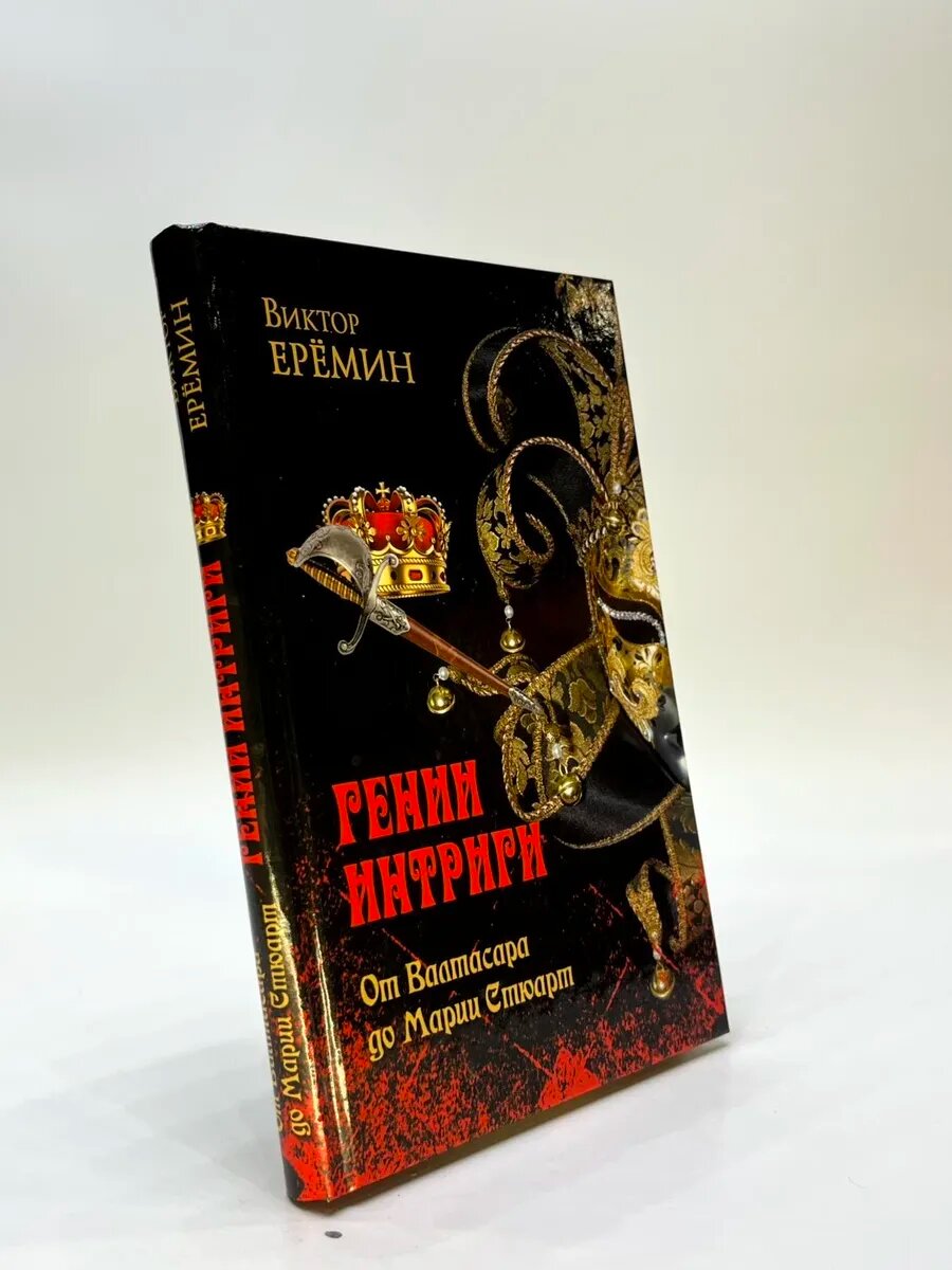 Виктор Ерёмин. Гении интриги. От Валтасара до Марии Стюарт