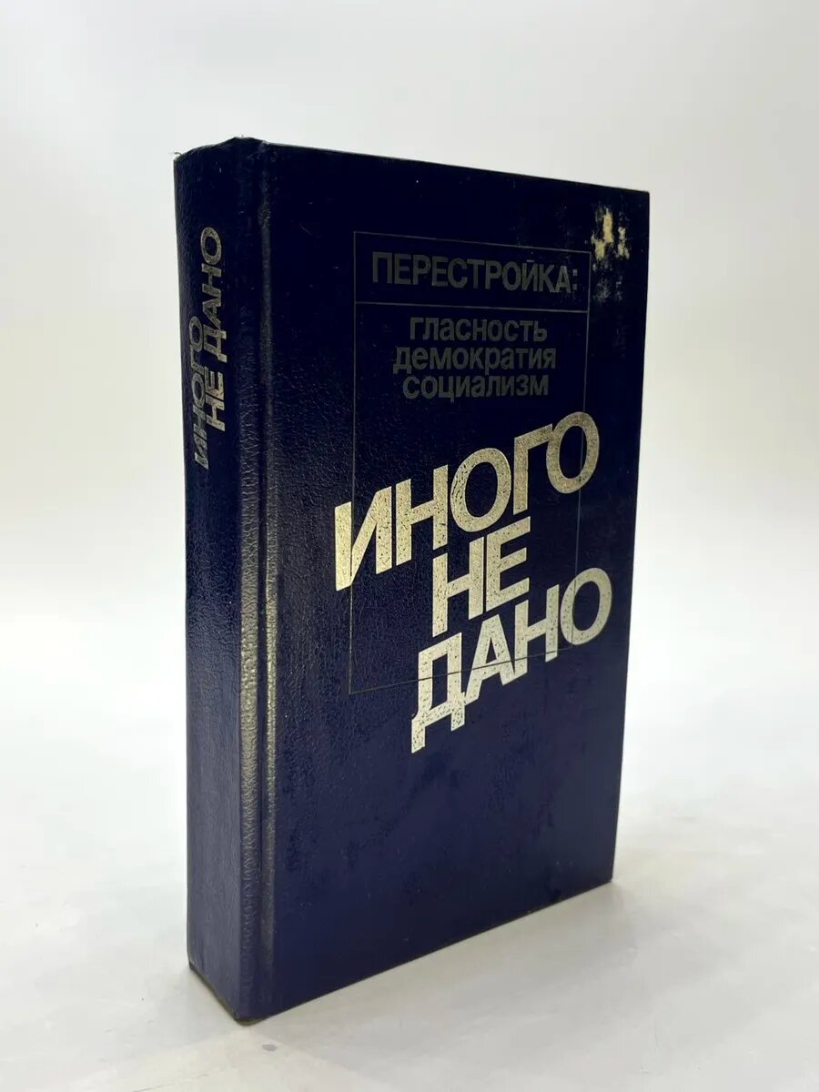 Иного не дано