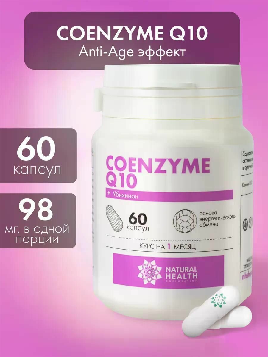 БАД для иммунитета Natural Health Коэнзим Q10 капсулы 98 мг