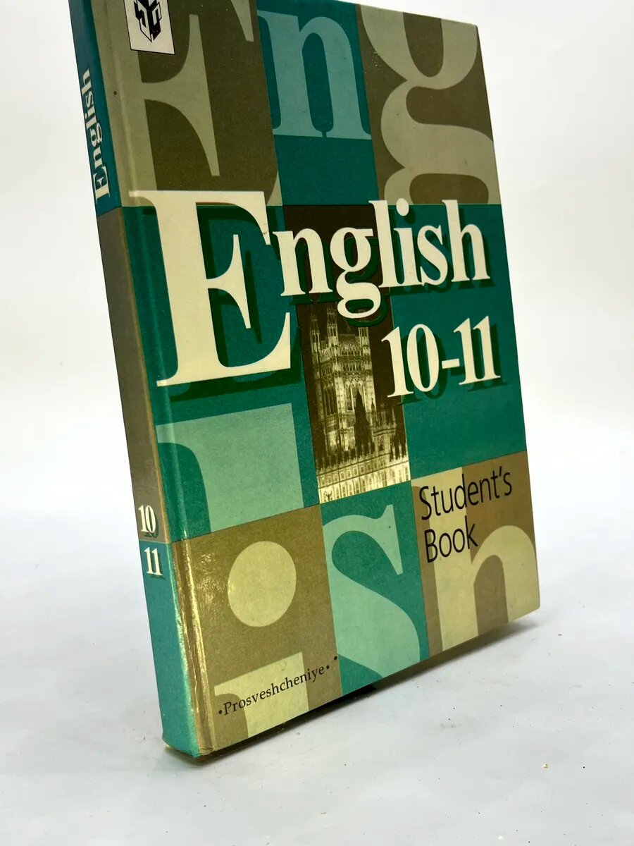 Английский язык Учебник 10-11 классы