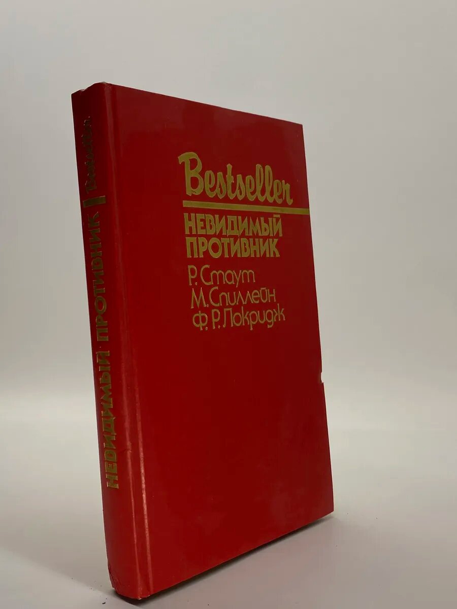 Невидимый противник (красный)