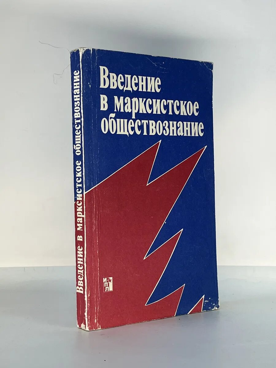 Введение в марксистское обществознание