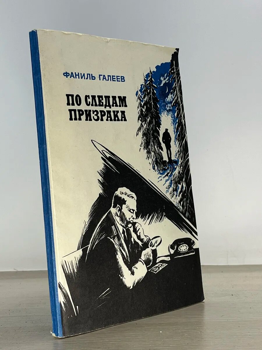 По следам призрака. Рассказы и повести. Фаниль Галеев
