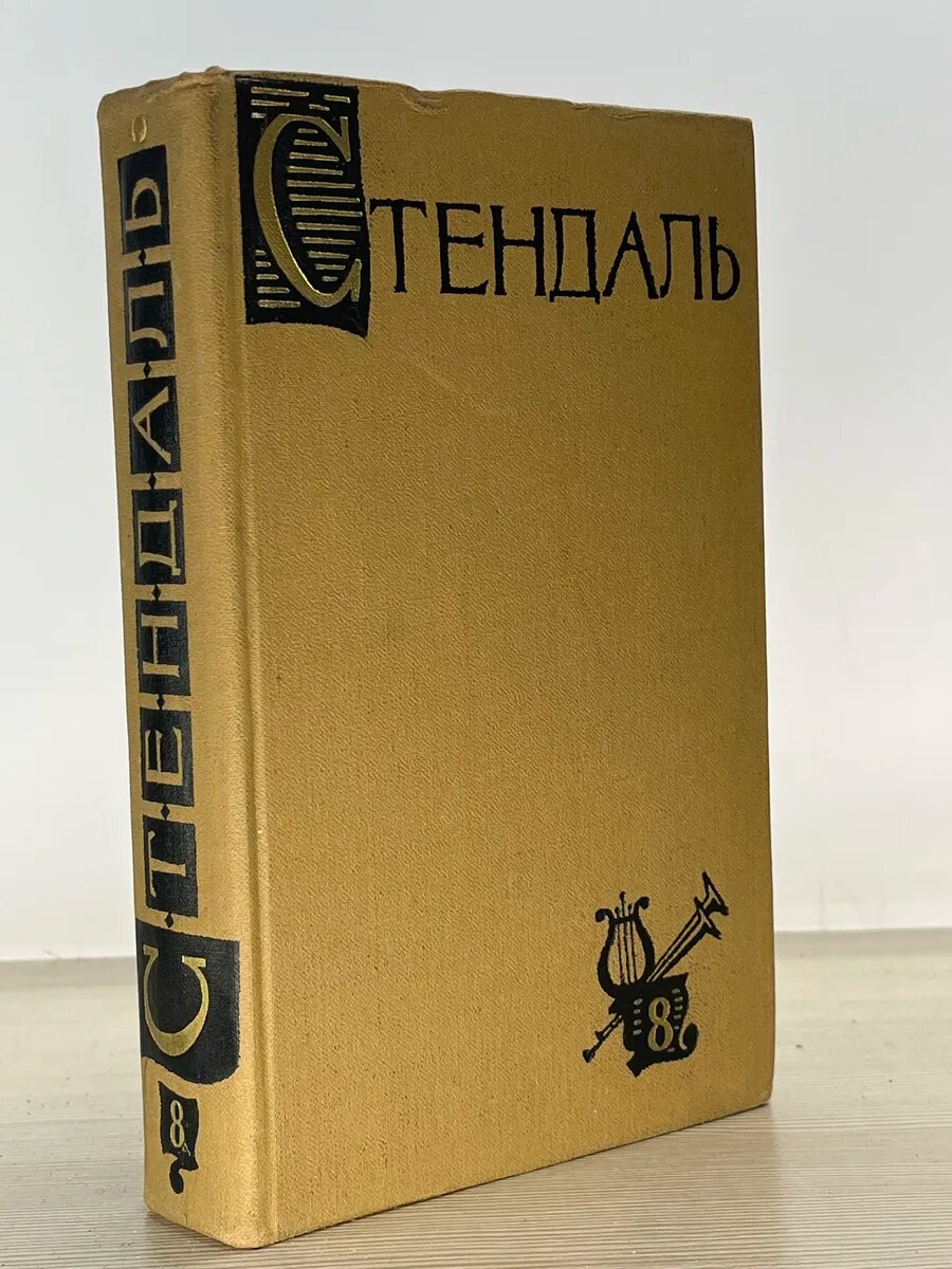 Стендаль. Собрание сочинений в пятнадцати томах. Том 8