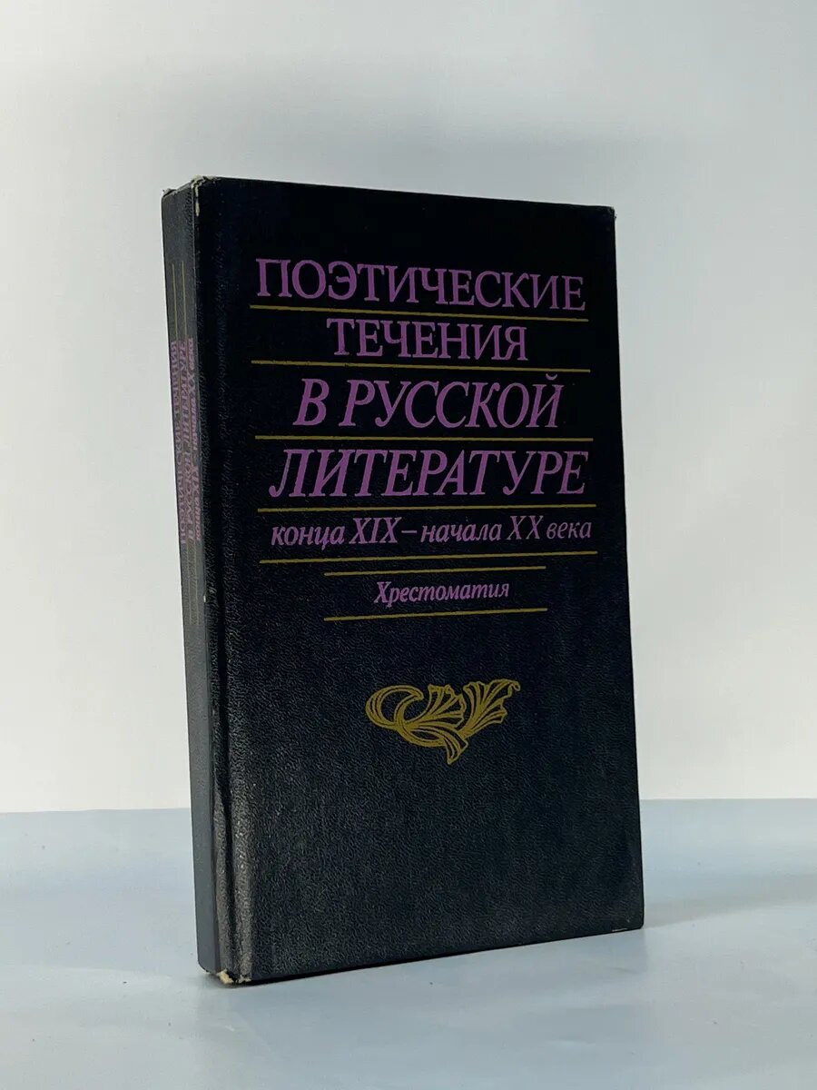 Поэтические течения в русской литературе кон.19-нач.20 века