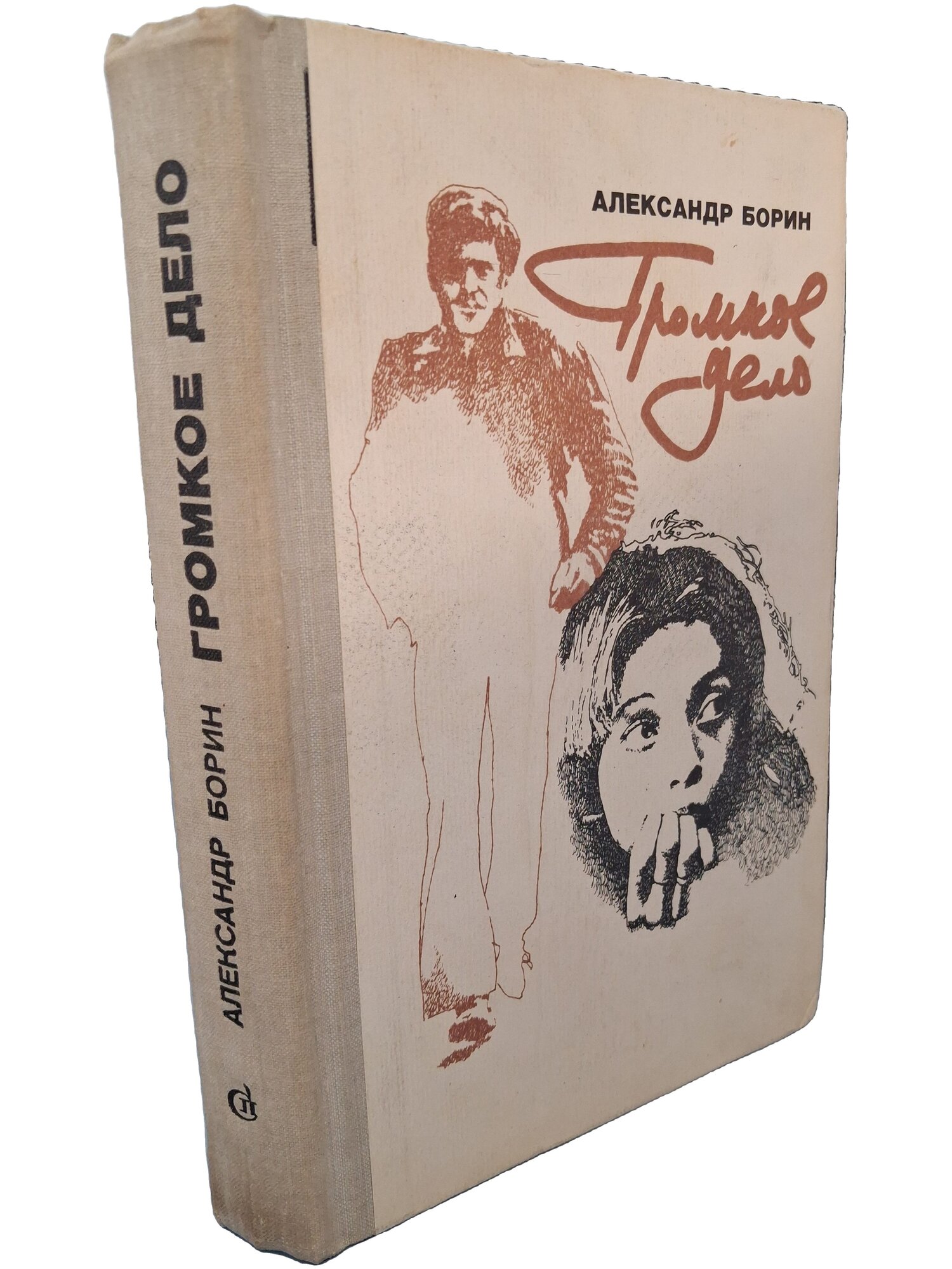 Громкое дело. Борин Александр Борисович. Советский писатель. 1982. Твердый переплет. 408 стр