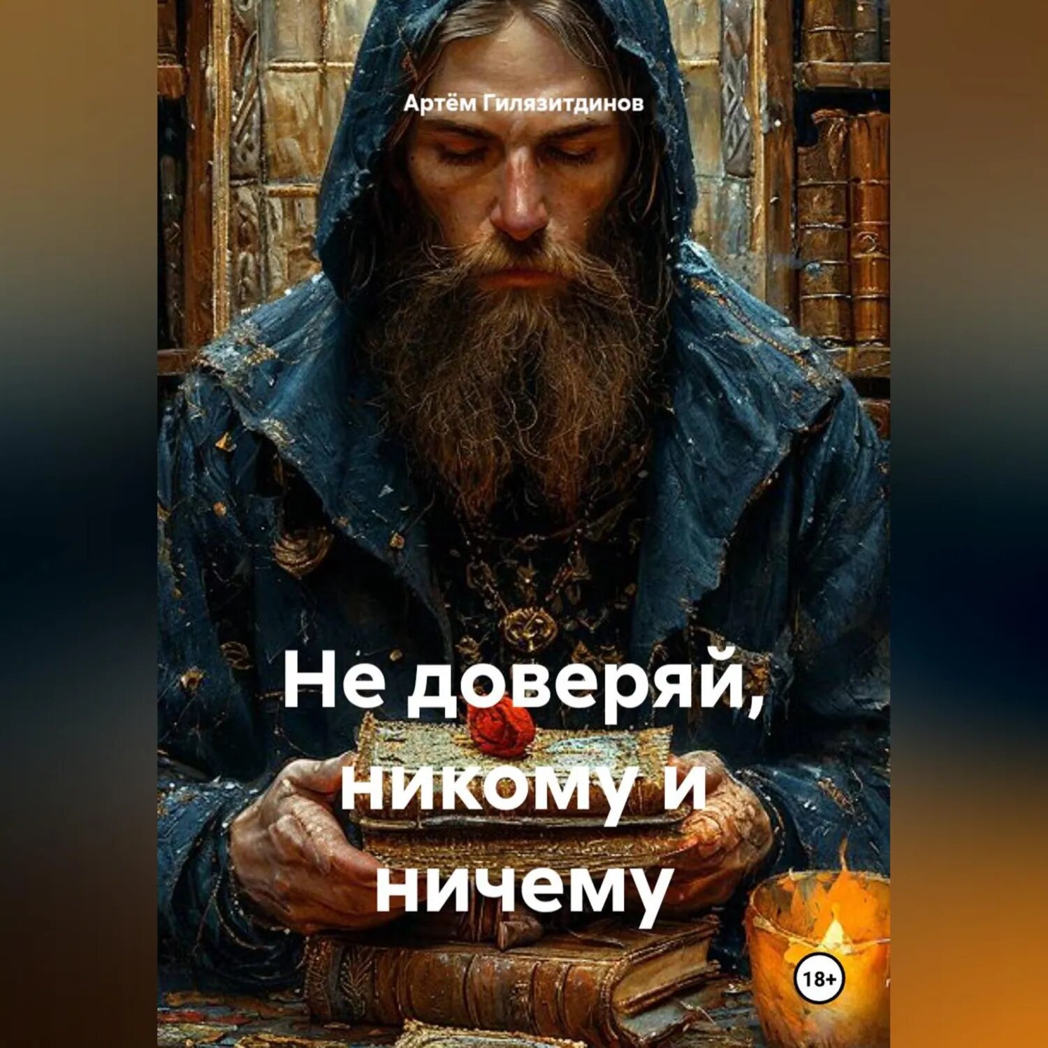Не доверяй, никому и ничему [Аудиокнига]