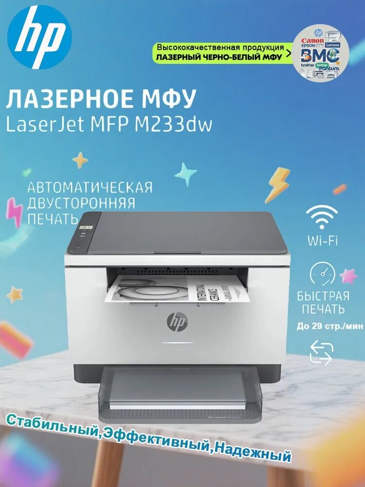 МФУ Лазерное HP LaserJet M233dw + Гарантия 12 месяцев + Кабель USB+ Перезаправляемый картридж + Wi-Fi + Двусторонняя печать, белый, светло-серый