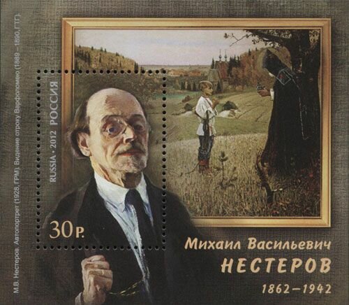 Почтовые марки Россия 2012г. "150 лет со дня рождения М. В. Нестерова" Картины, Художники MNH