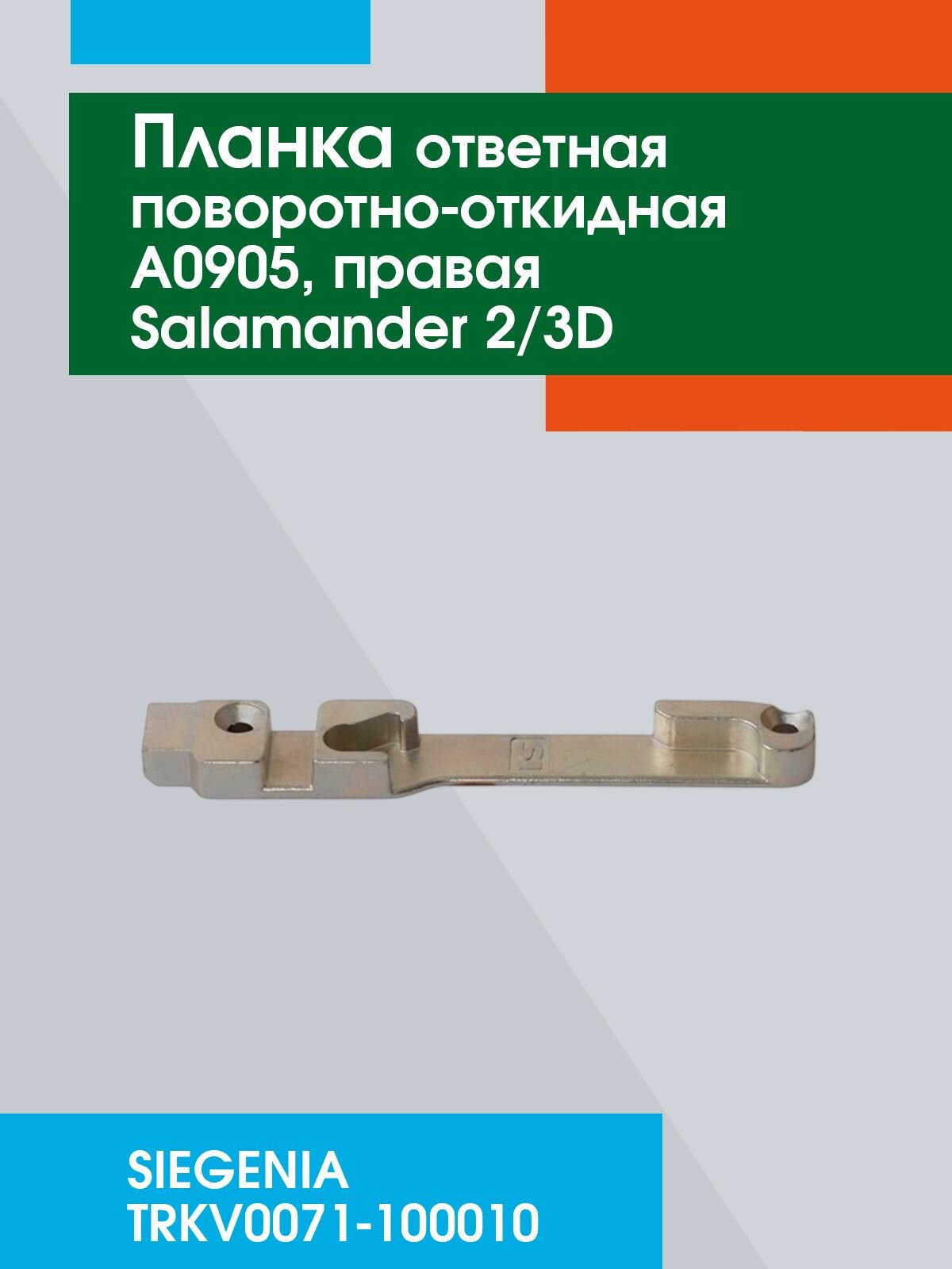 Планка ответная поворотно-откидная A0905 правая Salamander 2/3D, фурнитура Siegenia, артикул TRKV0071-100010