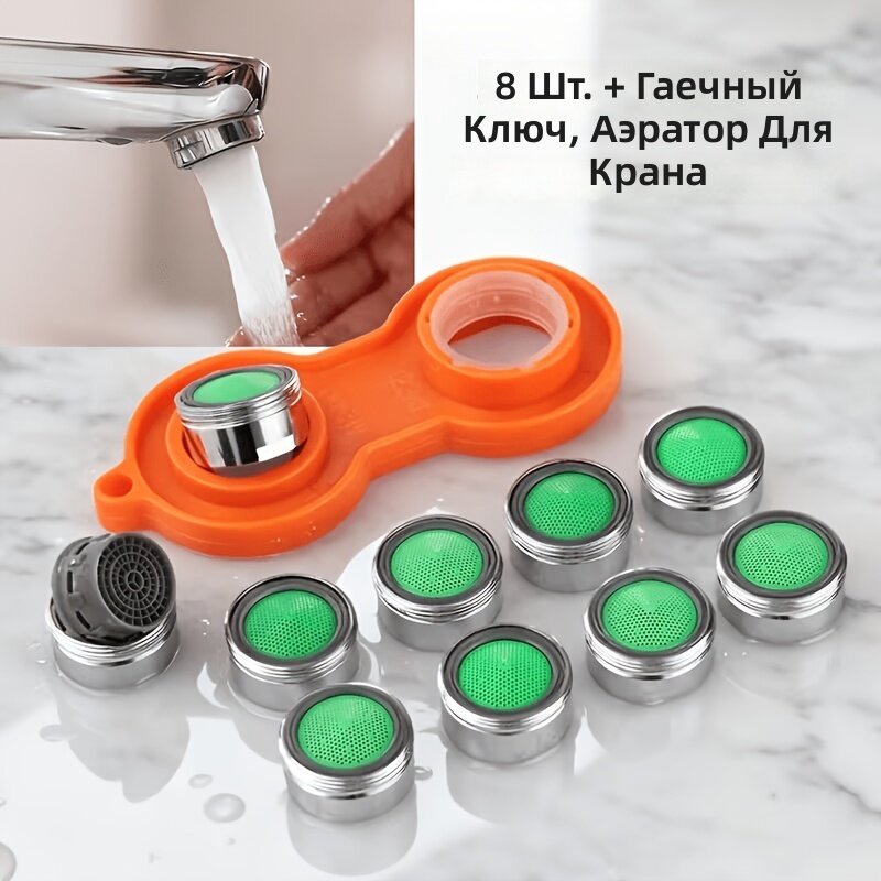 8 шт. аэратор для крана с гаечным ключом для установки, предотвращает брызги, фильтрует примеси, стабилизирует поток воды, подходит для кухни, ванной и раковины