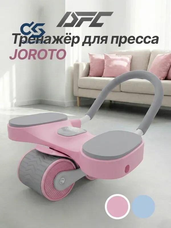 Тренажер для пресса JOROTO, розовый