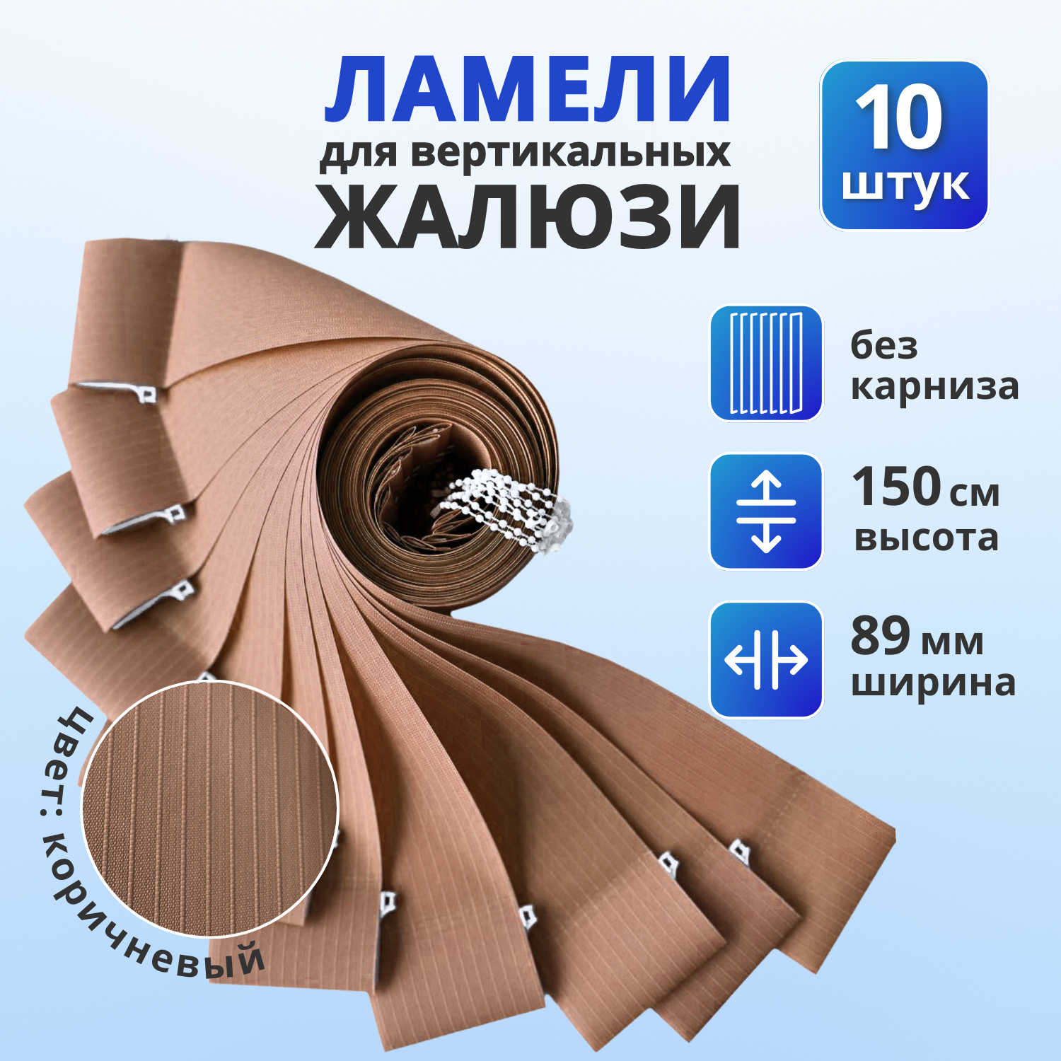 Ламели для вертикальных жалюзи ткань, цвет коричневый, 10 шт, 150 см