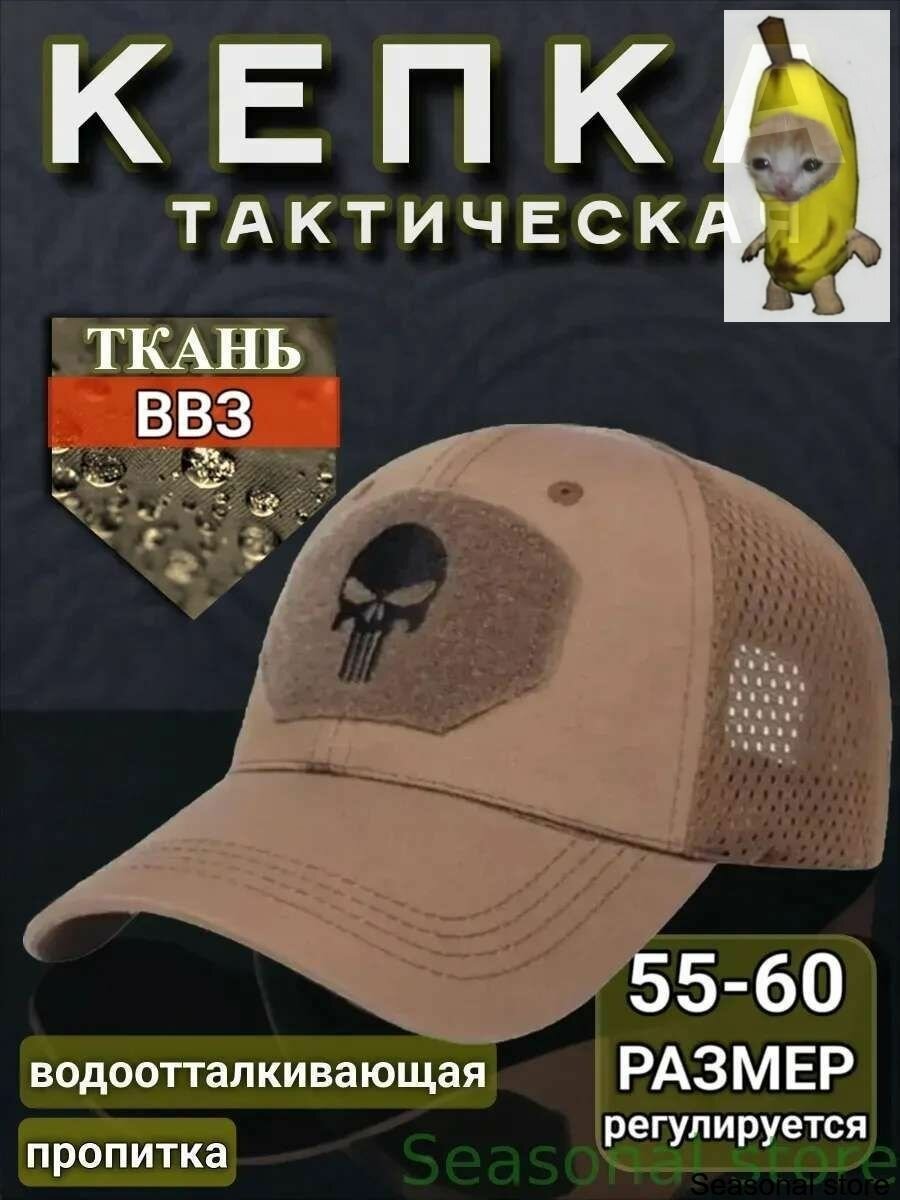 Бейсболка для рыбалки и охоты кепка тактическая кайот с черепом