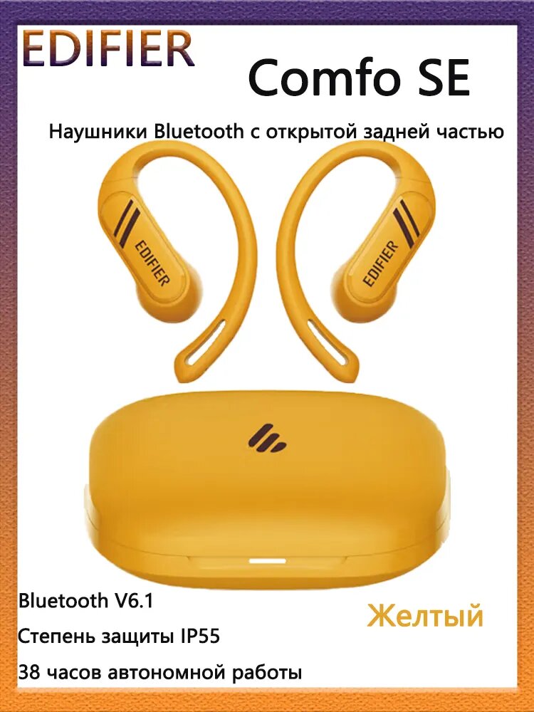 Edifier Comfo SE, беспроводные наушники с микрофоном - желтый